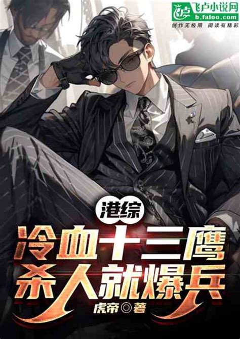 港综冷血十三鹰杀人就爆兵 虎帝小说 全本小说下载 飞卢小说网