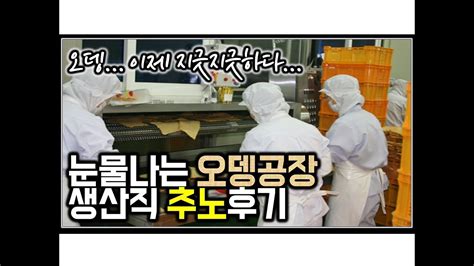 꿀잼주의 오뎅 이제 지긋지긋합니다ㅣ눈물나는 오뎅공장 생산직 추노후기 YouTube