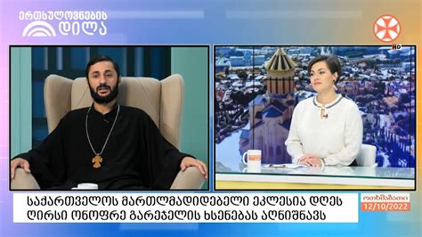 საქართველოს მართლმადიდებელი ეკლესია დღეს ღირსი ონოფრე გარეჯელის ხსენებას აღნიშნავს Youtube