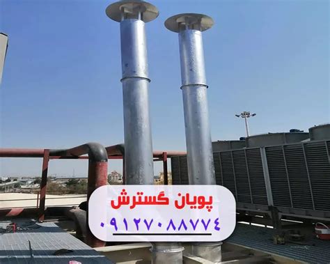 دودکش موتورخانه چیست؟ طراحی، ساخت و اجرا پویان گسترش