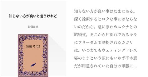 21 知らない方が良いと言うけれど 短編 その2 沙羅双樹の小説シリーズ Pixiv