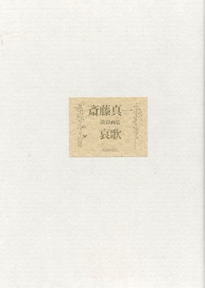 斎藤真一淡彩版画集 哀歌 斎藤真一 Natsume Books