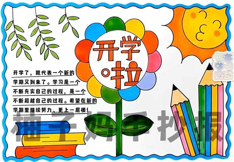 又是一年开学季手抄报20张 几塔之家
