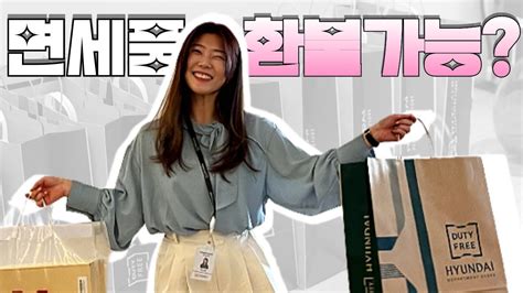 면세점에서 환불이 가능할까 오프라인 시내면세점 면세한도 구매한도 여행꿀팁 현대백화점면세점 Youtube