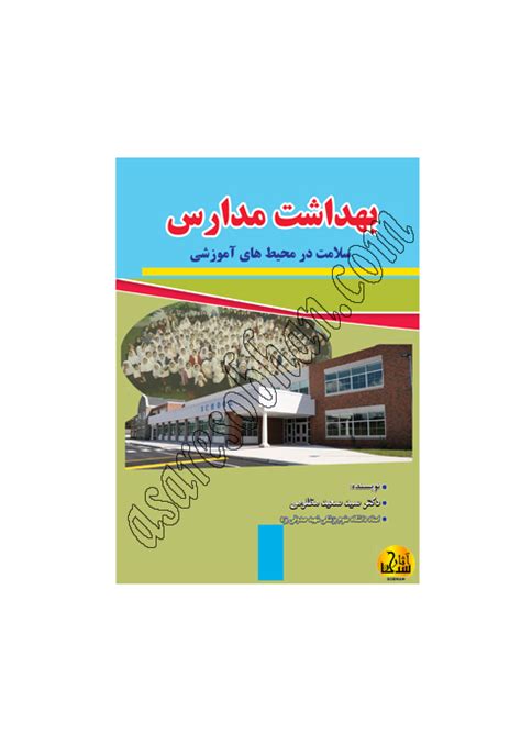 کتاب بهداشت مدارس سلامت در محیط های آموزشی دکتر مظلومی