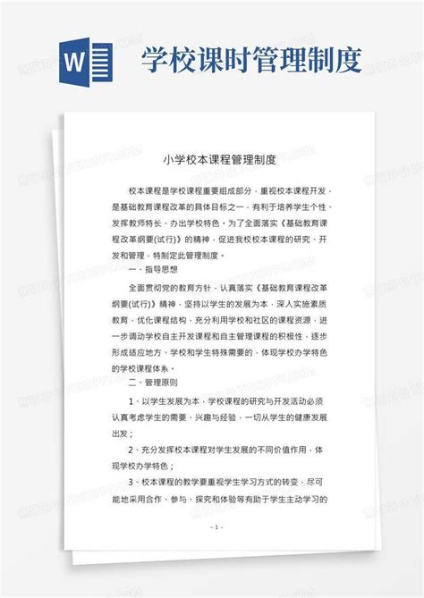 2023小学校本课程管理制度范文三篇word模板下载编号lprzknpw熊猫办公