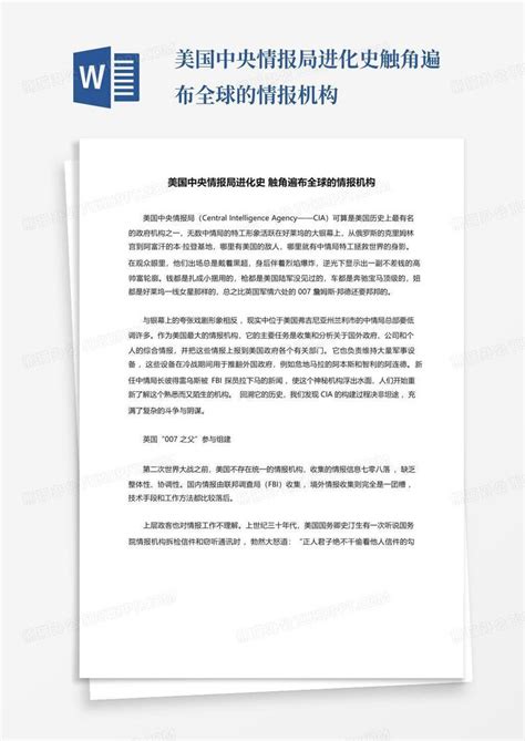 美国中央情报局进化史触角遍布全球的情报机构 Word模板下载 编号qpwkbrmb 熊猫办公