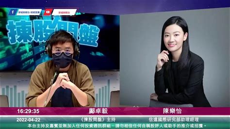 【揀股問盤】4月22日 星期五 鄺卓毅 陳樂怡｜幫你解答股份問題分析股份買賣策略 Youtube