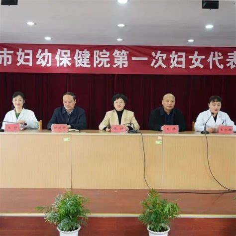 巾帼心向党 奋发向未来——扬州市妇幼保健院召开第一次妇女代表大会工作市妇保院发展