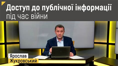 Доступ до публічної інформації під час дії воєнного стану Правові