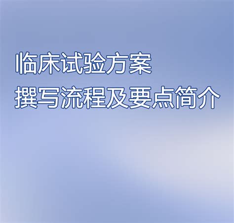 临床试验方案撰写流程及要点简介
