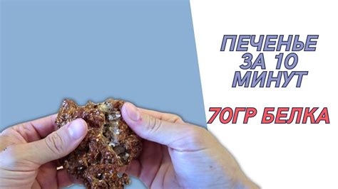 Протеиновое печенье за 10 минут - YouTube