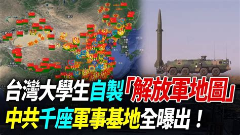 台灣大學生自製「解放軍地圖」！中共千座軍事基地設施全曝出！【94要客訴】 Youtube