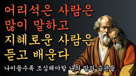 좋은 대화 습관을 위한 15분 명언 소크라테스 아리스토텔레스 오디오북 지혜로운 사람이 남들과 다른 이유는 때를 기다릴 줄 안다는 점이다 Youtube