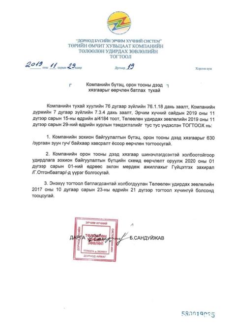 Компанийн бүтэц орон тоо Дорнод Бүсийн Эрчим Хүчний Систем ТӨХК