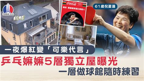 巴黎奧運｜61歲倪夏蓮一夜爆紅變「可樂代言」 乒乓嫲嫲5層獨立屋曝光 一層做球館隨時練習 Uhk 港生活