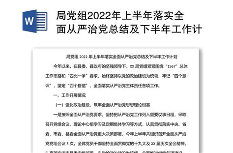 局党组2022年上半年落实全面从严治党总结及下半年工作计划 Word文档 工图网