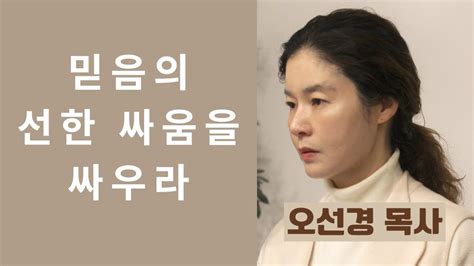 믿음의 선한 싸움을 싸우라 Youtube