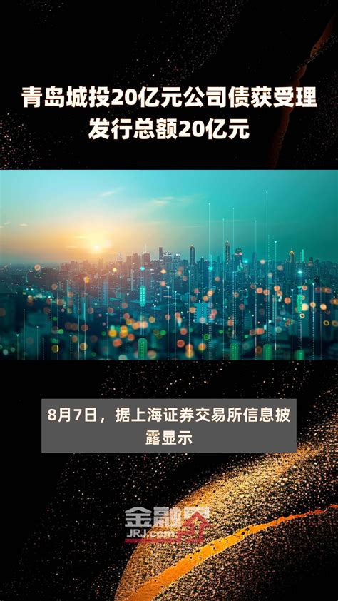 青岛城投20亿元公司债获受理发行总额20亿元 快报凤凰网视频凤凰网