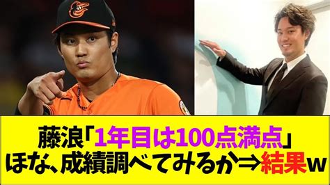 藤浪晋太郎「1年目は100点満点」【なんjなんg反応】 Youtube