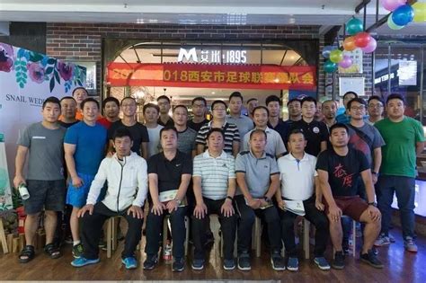 球风第一 西安市足球联赛赛前联席会举行