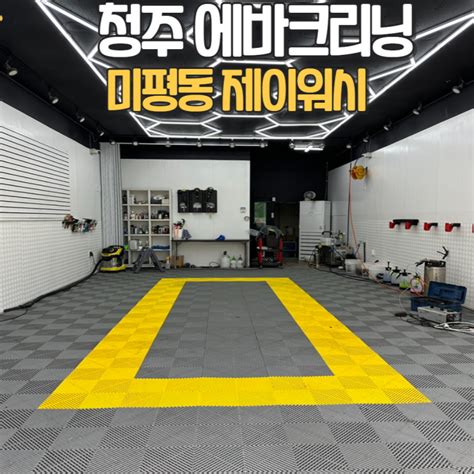 청주 자동차 에어컨청소 에바크리닝 미평동 제이워시 에바크리닝 잘하는곳 네이버 블로그