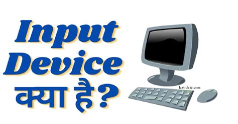 Input Device Kya Hai परिभाषा और उदाहरण Last Date