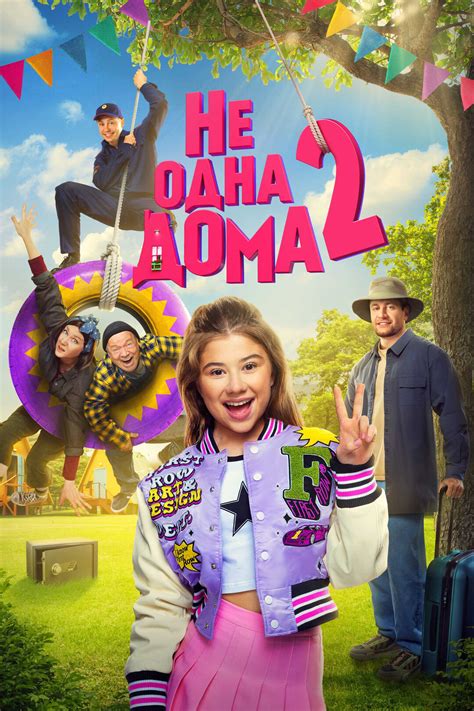 Видео Не одна дома 2