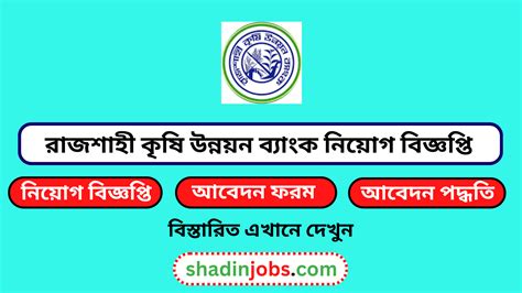 রাজশাহী কৃষি উন্নয়ন ব্যাংক নিয়োগ বিজ্ঞপ্তি ২০২৪