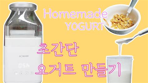 집에서 요거트만들기 보만 요거트 메이커로 뚝딱 Youtube