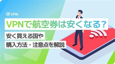 中国で使えるvpnは？ おすすめvpn7選や注意点・選び方を解説 おすすめvpn比較完全ガイド