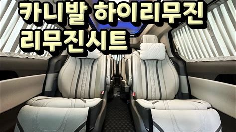 카니발 하이리무진 전좌석 리무진시트 2열 언더서포트 3열 공간레일 Youtube