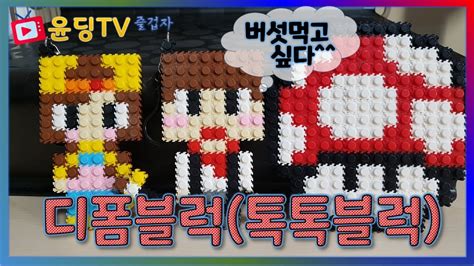 디폼블럭 톡톡블럭 으로 도티님과 잠뜰님을 만들어 보았습니다 YouTube