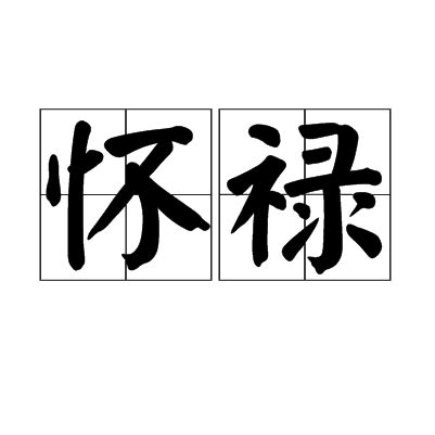 懷祿 詞目 拼音 注音 引證解釋 中文百科全書