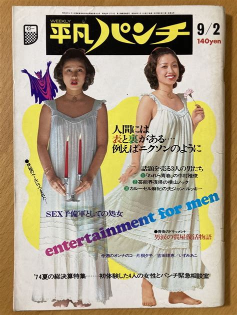 【傷や汚れあり】★平凡パンチ 1974 9 2 藤本文子 片桐夕子 吉田理恵 いずみあこ 横山ノック 中村雅俊 アン・ルイス ロリー