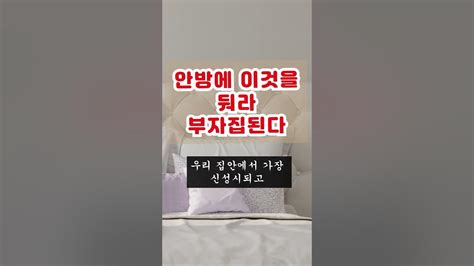 안방에 이것을 두면 부자집 된다 풍수인테리어 부자 Youtube