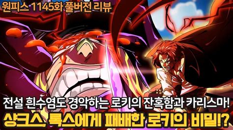 원피스 1145화 풀버전 리뷰 분석 패왕색 최강 샹크스와 록스 D 지벡의 견문살해에 패배한 로키 흰수염도 놀란 지벡의