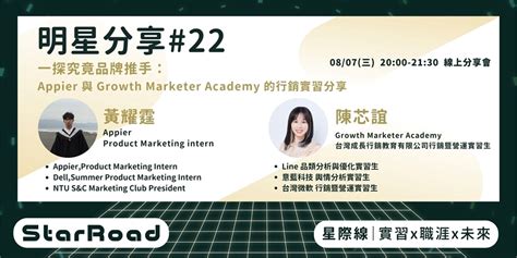 StarRoad 明星分享 22一探究竟品牌推手Appier 與 Growth Marketer Academy 的行銷實習分享