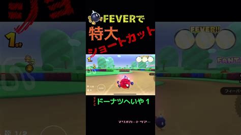 Sfc ドーナツへいや 1 の特大ショートカット！ マリオカート Shorts Youtube