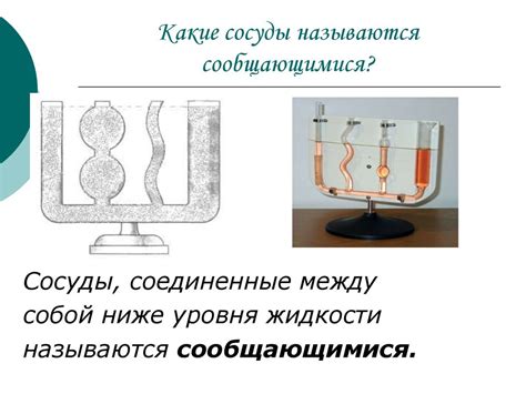 Сообщающиеся сосуды - презентация онлайн