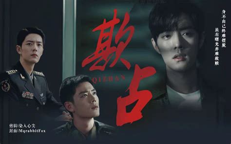 肖战水仙欺占第十四集 三顾一魏 强制 被抓回 染入心尖 染入心尖 哔哩哔哩视频