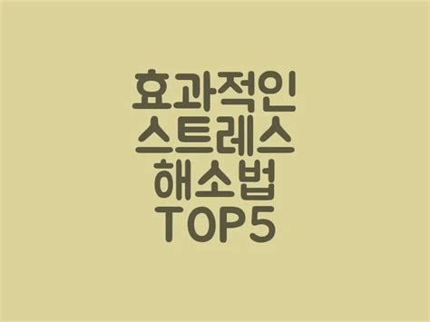 효과적인 스트레스 해소법 Top 5