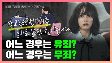 더글로리를 통해 본 학교폭력법 어느 경우는 유죄고 어느 경우는 무죄 그 기준은 Youtube