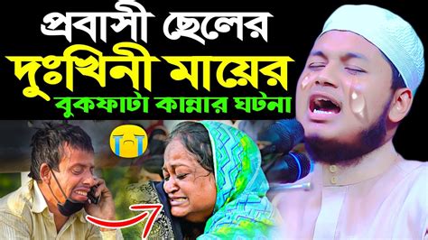 প্রবাসীর কষ্টের ওয়াজ ২০২২। প্রবাসী ছেলের সাথে দুঃখিনী মায়ের কান্না