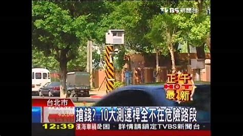 搶錢？ 10大測速桿全不在危險路段 Youtube