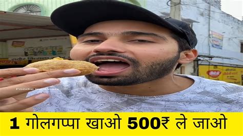 1 गोलगप्पा खाओ 500₹ ले जाओ Youtube