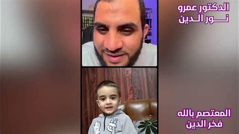 مع فضيلة عمو الشيخ الدكتور عمرو نور الدين عبر البث المباشر في حلقة خاصة