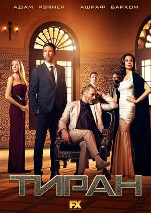 Тиран (сериал, 1-3 сезоны, все серии), 2014-2016 — описание, интересные ...