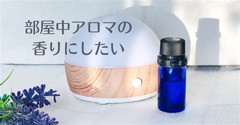 部屋をアロマの香りにするには いいにおいに包まれる方法｜アロマの保健室