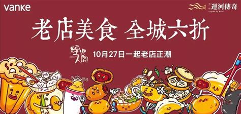 “老店美食 全城六折”，1027美食六折地图活动圆满收官万科运河传奇